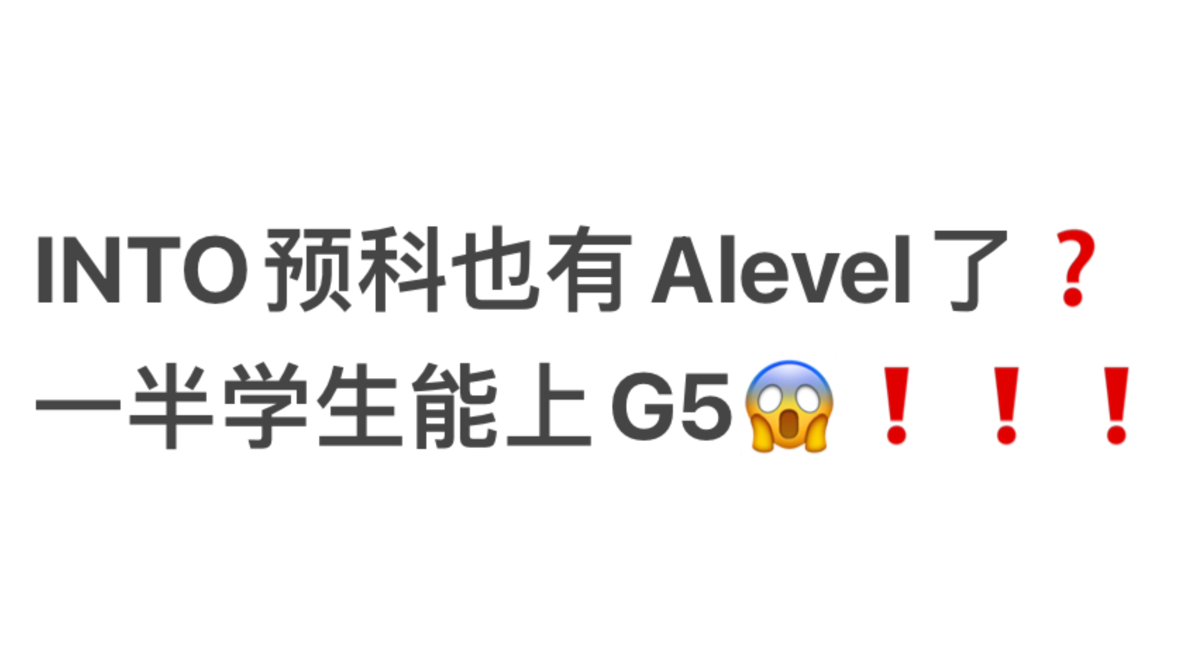 INTO预科也有Alevel了？一半学生能上G5？ – wonmillion education