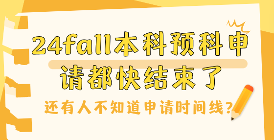 24fall本科预科申请都快结束了，还有人不知道申请时间线？ – wonmillion education