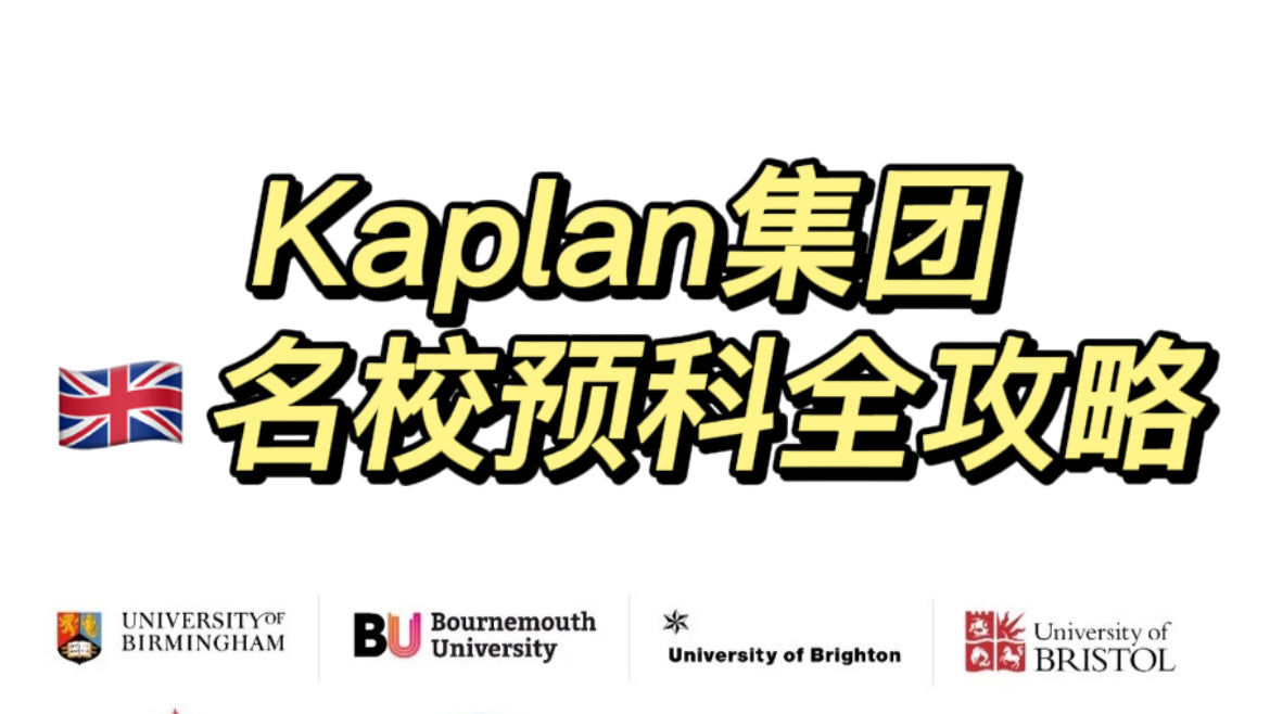 Kaplan集团预科申请攻略，码住收藏！ – wonmillion education
